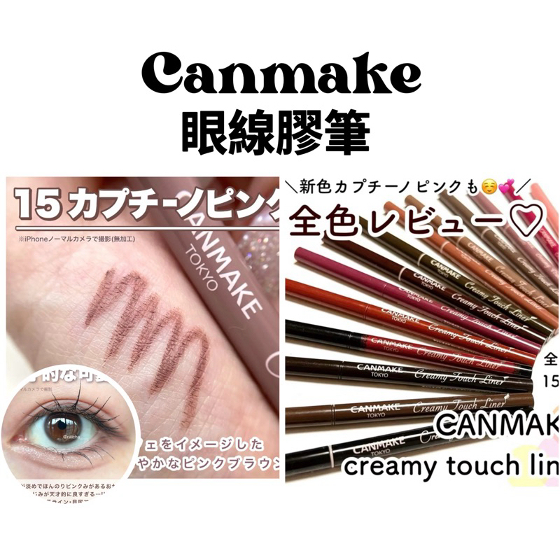 OMD!歐麥蒂｜日本境內版 Canmake 激細滑順眼線膠筆 | 蝦皮購物