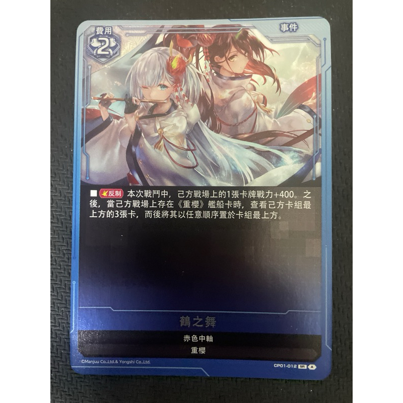 《黑烈空之家》碧藍戰卡 碧藍航線 卡牌 雷之秘藏 白鷹 CP01 012 SR 鶴之舞 | 蝦皮購物