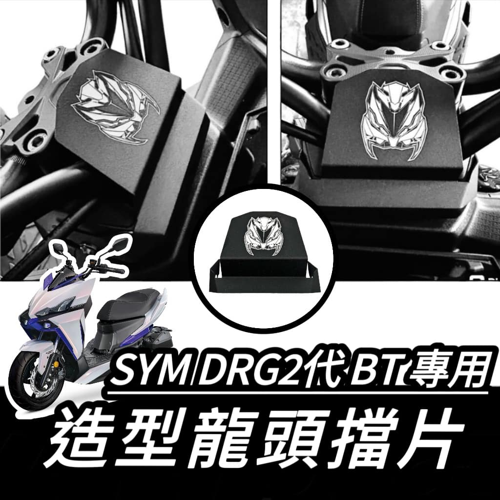 【現貨🔥好安裝】 SYM 三陽 DRG 二代 龍頭擋片 DRG2 防水擋片 防水 防污 防水蓋 擋片 遮線蓋 護片 改裝 | 蝦皮購物