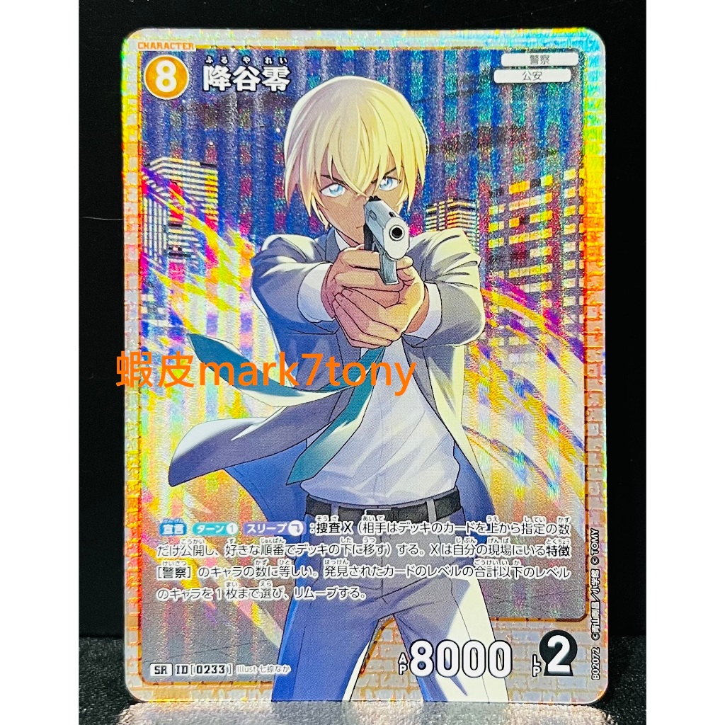名偵探柯南 TCG 卡牌 第二彈 CT-P02 0233 SR 降谷零 浮雕 閃卡 | 蝦皮購物