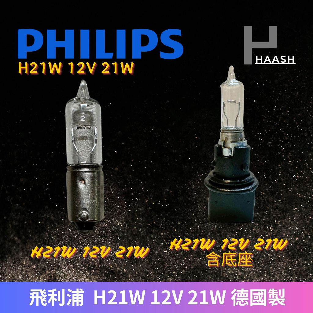 [HAASH] PHILIPS- H21W 12V 21W (有/無底座) 德國製 | 蝦皮購物