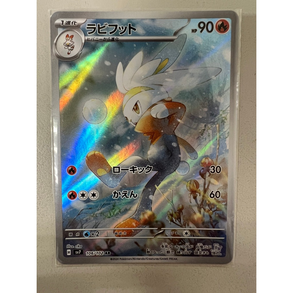 寶可夢 PTCG 日文版 騰蹴小將 ラビフット SV7 106/102 AR 閃卡 | 蝦皮購物
