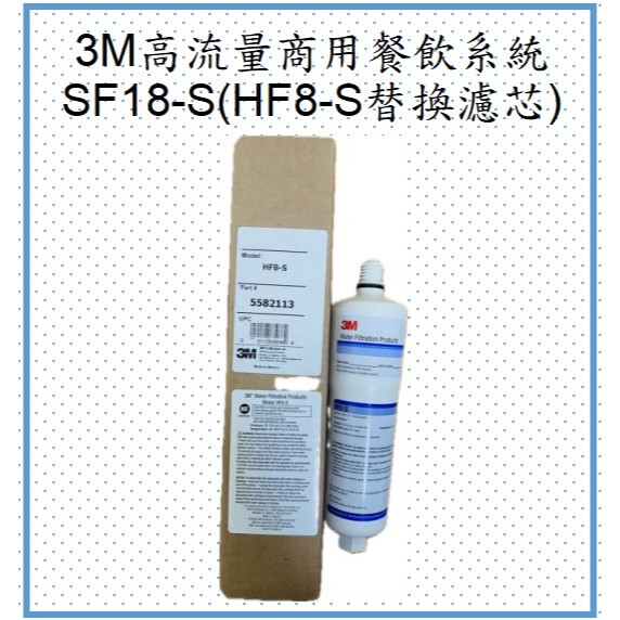 3M HF8-S高流量商用抑垢替換濾芯(SF18-S系統) | 蝦皮購物