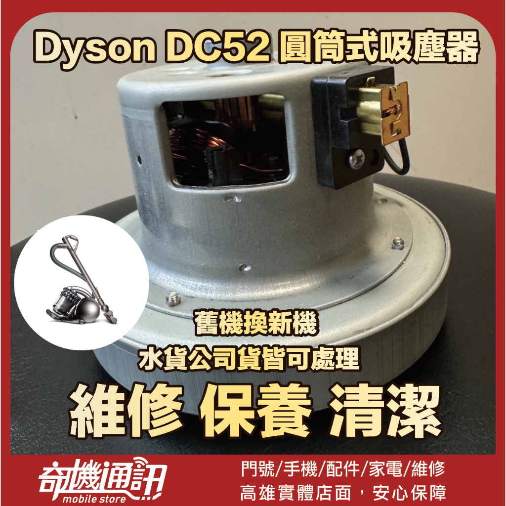 奇機通訊【Dyson戴森】DC52 Dyson Cinetic Red 座機吸塵器 全新原廠馬達零件 可代工 含保固 | 蝦皮購物 奇機通訊【Dyson戴森】DC52 Dyson Cinetic Red 座機吸塵器 全新原廠馬達零件 可代工 含保固 | 蝦皮購物