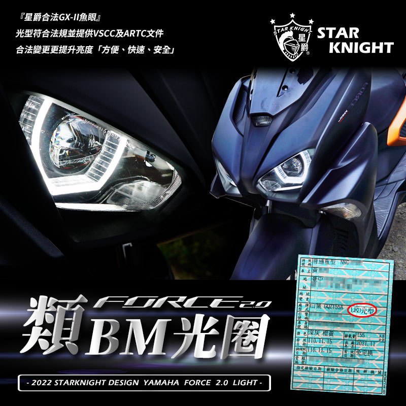 【星爵直營總部】FORCE 2.0 合法 大燈套件 魚眼大燈 總成大燈 LED GXII FORCE 二代 BMW 大燈 | 蝦皮購物