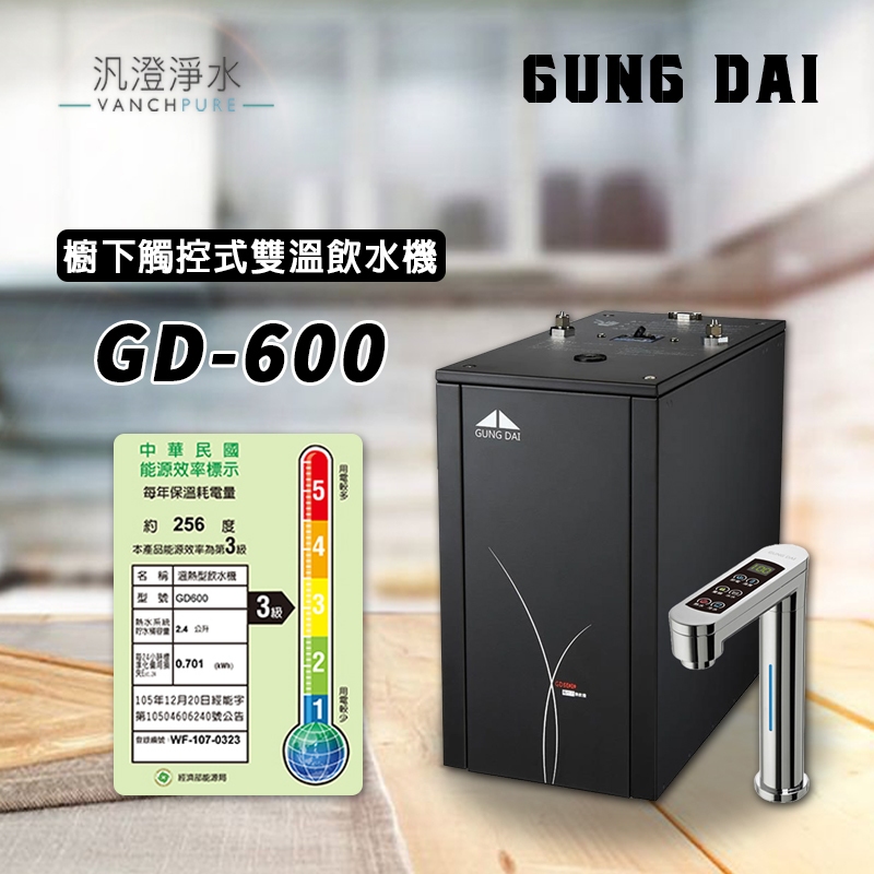 【汎澄淨水】宮黛 GD-600 / GD600 櫥下觸控式雙溫飲水機/熱飲機【搭RO純水機】【免運免安裝費】 | 蝦皮購物