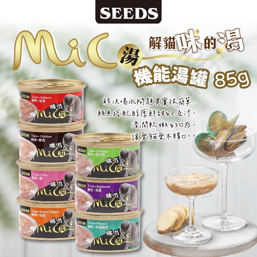 [沛福愛調皮] seeds 惜時 MICO 咪渴機能湯罐 85g 85克 聖萊西 貓罐頭 貓罐 貓湯罐 副食罐 貓咪湯罐 | 蝦皮購物