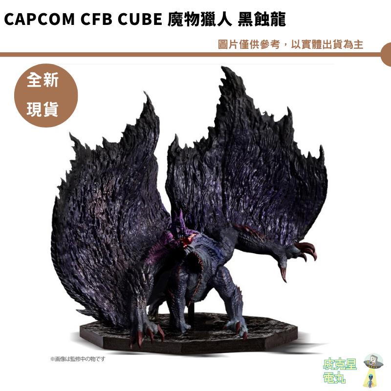CAPCOM CFB CUBE 魔物獵人 黑蝕龍 (塗裝完成品) 【皮克星】全新 預購5月 | 蝦皮購物