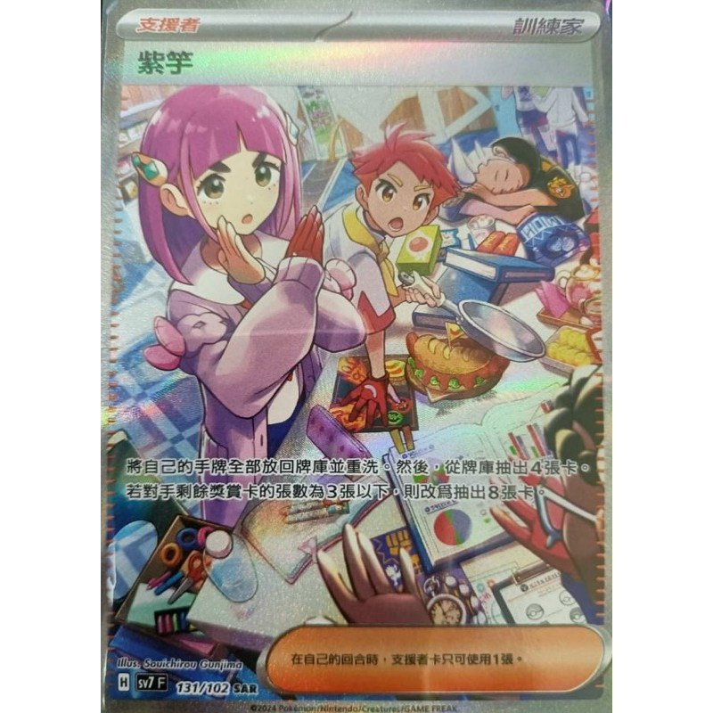 送一張隨機AR 寶可夢 PTCG 中文版 紫芋 SV7 131/102 SAR 異圖 | 蝦皮購物