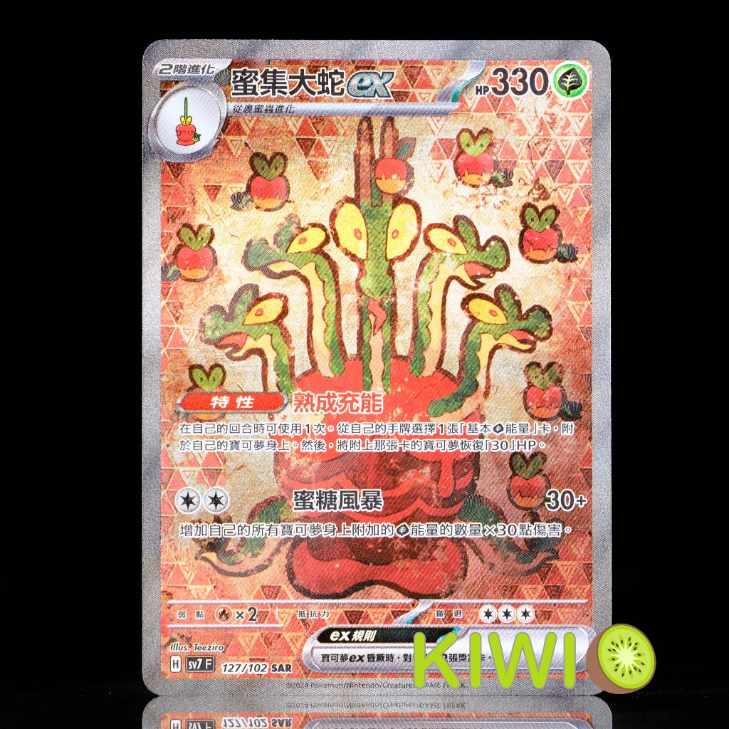 KIWI 🥝 PTCG 中文版 SAR 蜜集大蛇ex SV7 127/102 特性 ‌熟成充能 異圖 | 蝦皮購物