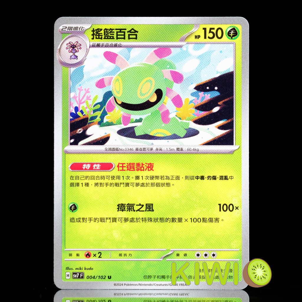 KIWI 🥝 PTCG 中文版 U 搖籃百合 SV7 004/102 特性 ‌任選黏液 | 蝦皮購物