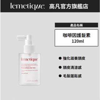 [ lemetique 高凡官方旗艦店 ] 咖啡因頭皮護髮素 120ml｜強化髮根｜調理頭皮 | 蝦皮購物