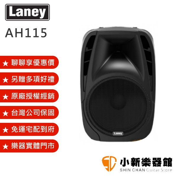 聊聊再折550元 Laney AH115 可攜式 行動PA喇叭 800瓦 15吋 單一顆 附把手 AH-115 英國品牌 | 蝦皮購物