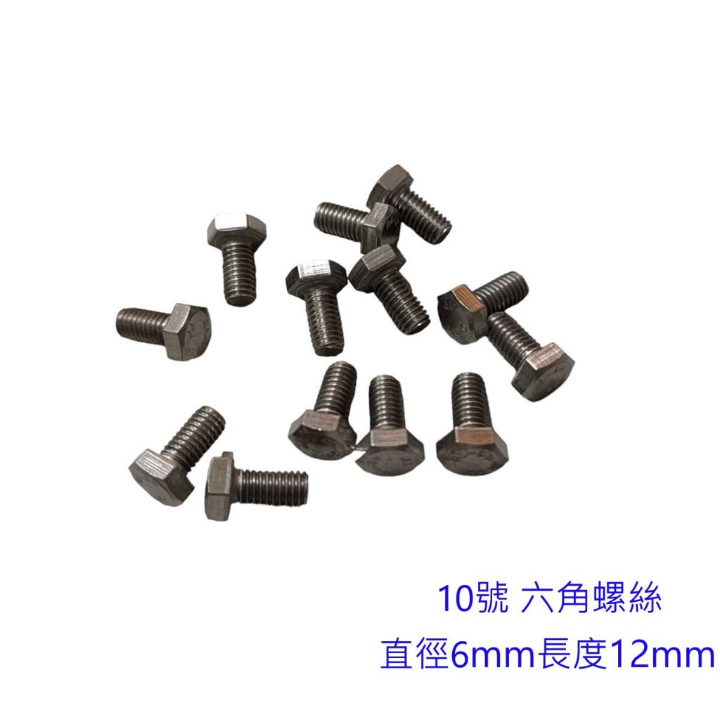 JJC機車工具 不鏽鋼 白鐵 M6*12mm直徑6mm長度12mm 六角螺絲 細牙螺絲 10號套筒工具 | 蝦皮購物