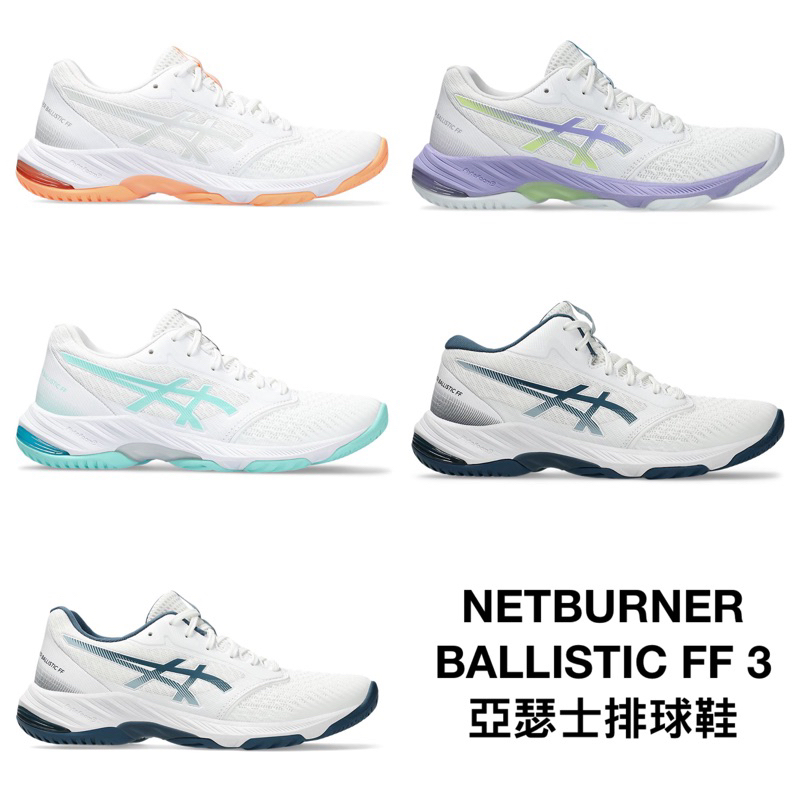 【詹姆士的店】亞瑟士 排球鞋 NETBURNER BALLISTIC FF 3 1051A073-400 敏捷型 | 蝦皮購物