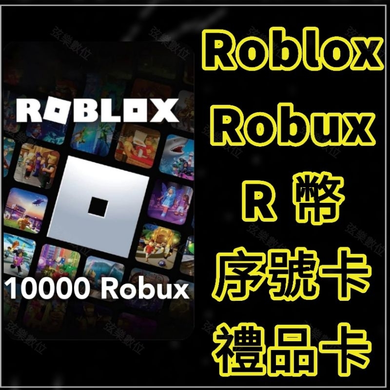 ROBLOX 快速出 現貨 Robux 10000R 官方禮品卡 R幣 數位序號 機器磚塊 虛擬 兒童 PC遊戲 元宇宙 | 蝦皮購物