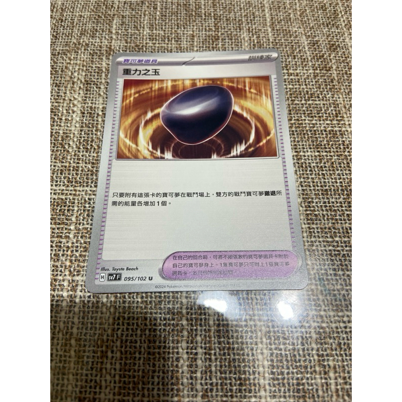 (小熊玩具）寶可夢 中文版 重力之玉 sv7 095/102 U | 蝦皮購物