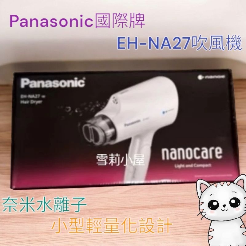 免運全新Panasonic國際牌 奈米水離子吹風機 EH-NA27 台灣公司貨粉色 ，白色保固一年 | 蝦皮購物