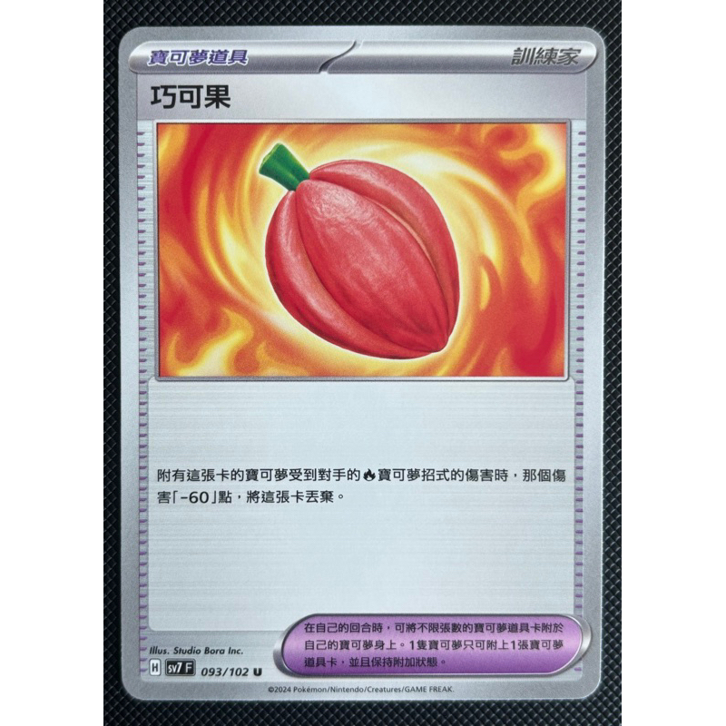 [町屋PTCG]寶可夢PTCG中文版 星晶奇跡SV7 巧可果 093/102 U | 蝦皮購物