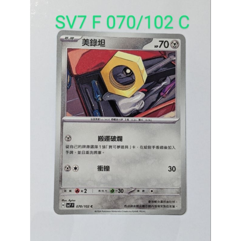 寶可夢PTCG 星晶奇跡 SV7 070/102 C 美錄坦 | 蝦皮購物