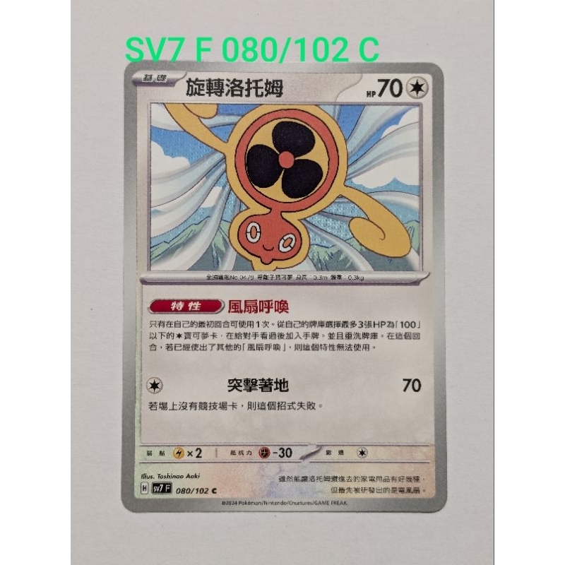 寶可夢PTCG 星晶奇跡 SV7 080/102 C 旋轉洛托姆 | 蝦皮購物