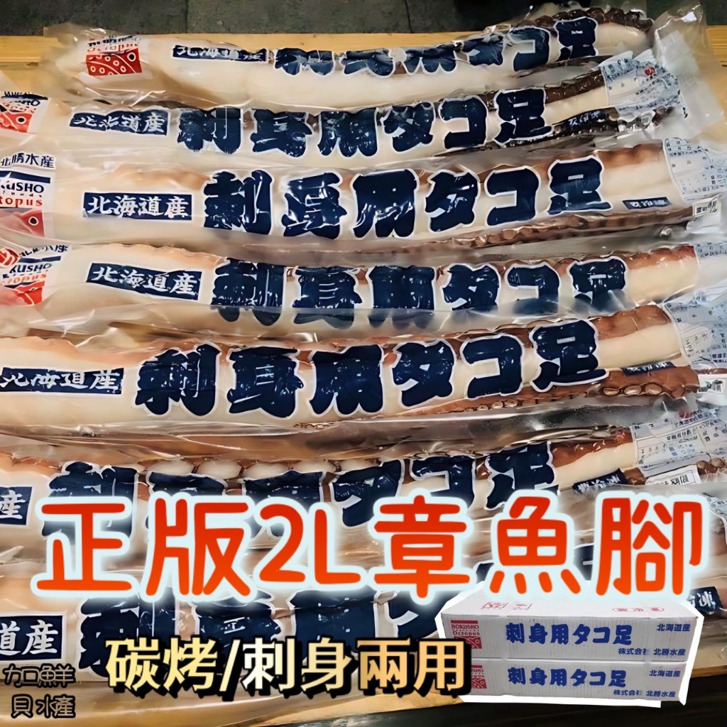 【加貝鮮水產】免運🧊北勝頂級日本北海道章魚腳2L營業用700g超鮮甜可刺身炭烤台北活海鮮新北活海鮮宅配快遞 | 蝦皮購物