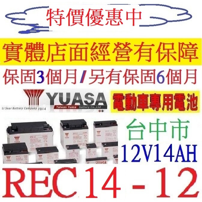 電動機車專用 YUASA 湯淺 12V14AH REC14-12 尺寸同NP12-12 WP12-12 NP14-12 | 蝦皮購物