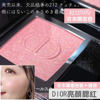 【附贈品牌提袋】日本專櫃 dior ♡ 腮紅 亮妍腮紅 212 TUTU 美好選品 | 蝦皮購物