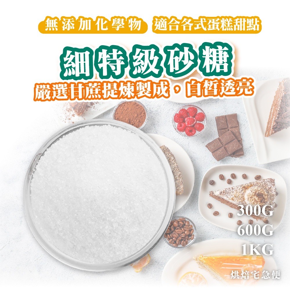 🌞烘焙宅急便🌞 細特級砂糖 300g 600g 1kg 分裝包 白砂糖 細砂糖 砂糖 調味 烘焙材料 | 蝦皮購物