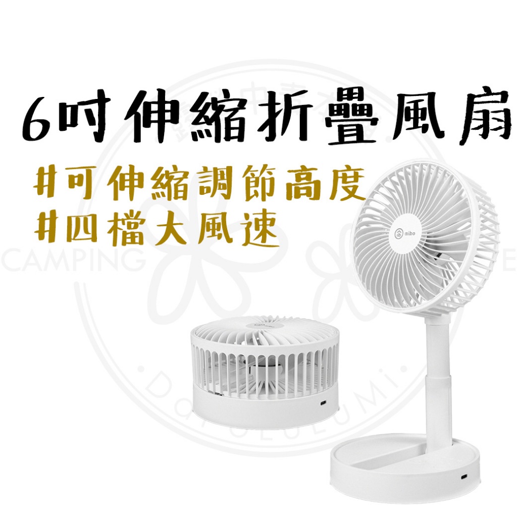 電風扇【露營中毒本鋪】aibo 6吋伸縮折疊USB風扇 風扇 電扇 USB 可折疊 四段風力 高度角度調節 摺疊好收納 | 蝦皮購物
