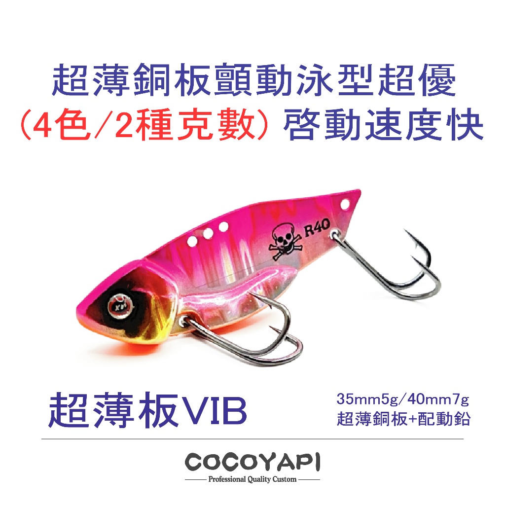 【路亞補給雜貨庫】COCOYAPI 超薄顫泳 VIB 5g 7g 超薄銅材 顫動泳型佳 配雞爪鈎 花鯰 捲仔 黑鯛 瓜瓜 | 蝦皮購物