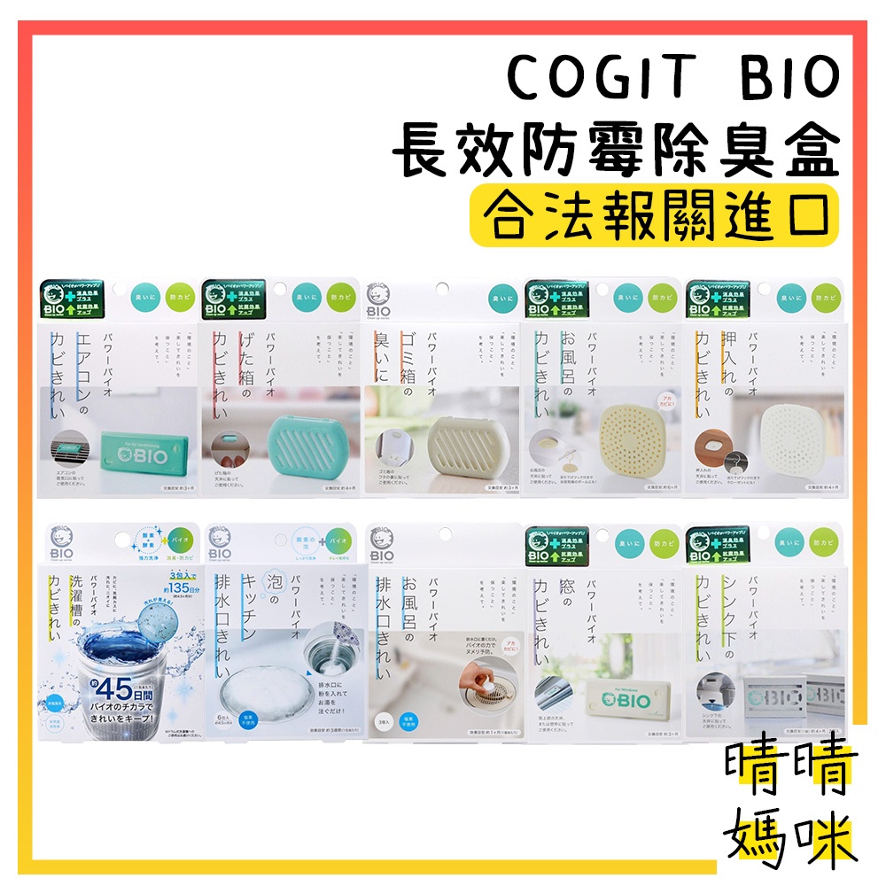 🎉附電子發票【晴晴媽咪】日本 COGIT BIO 長效 防霉 除臭盒 防霉盒 除臭 吸濕 鞋櫃 垃圾桶 排水口 洗衣槽 | 蝦皮購物