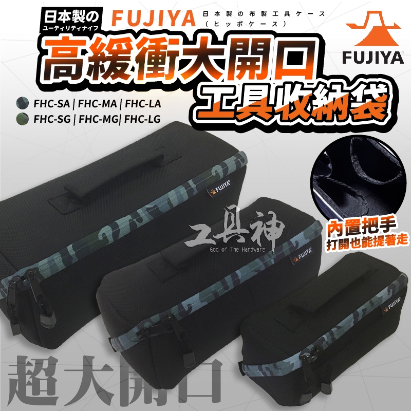富士箭 FUJIYA 日本 大開口 工具收納袋 工具袋 工具包 FHC-SA/MA/LA FHC-SG/MG/LG | 蝦皮購物