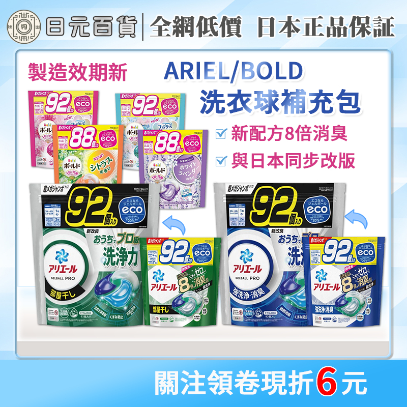 全網最低價 P&G ARIEL 4D 洗衣球 除臭 室內曬衣 PG BOLD 碳酸 洗衣膠球 補充包92 日元百貨 | 蝦皮購物