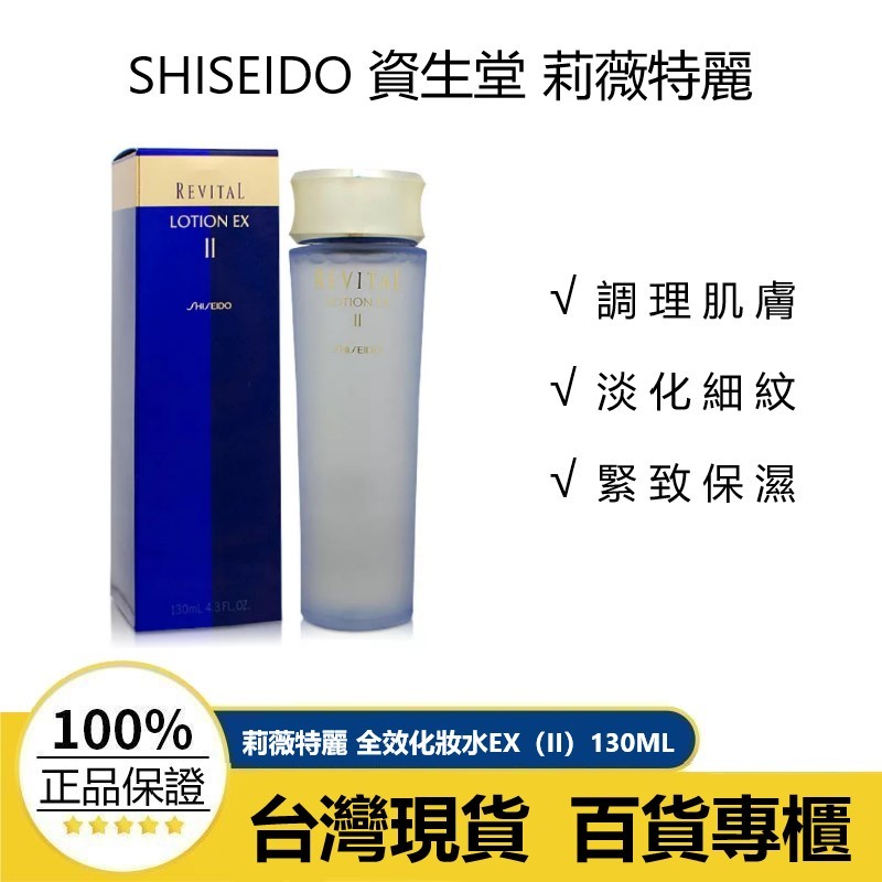 『台灣現貨』SHISEIDO 資生堂 莉薇特麗 全效化妝水EX（II）130ML 全效乳液 / 滋潤型 效期2028.3 | 蝦皮購物