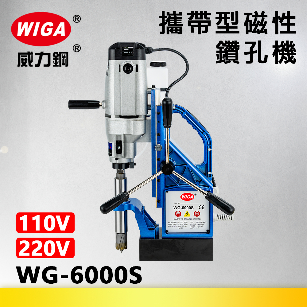 WIGA 威力鋼 WG-6000S 攜帶型磁性鑽孔機[深孔穴鑽,洗孔機] | 蝦皮購物