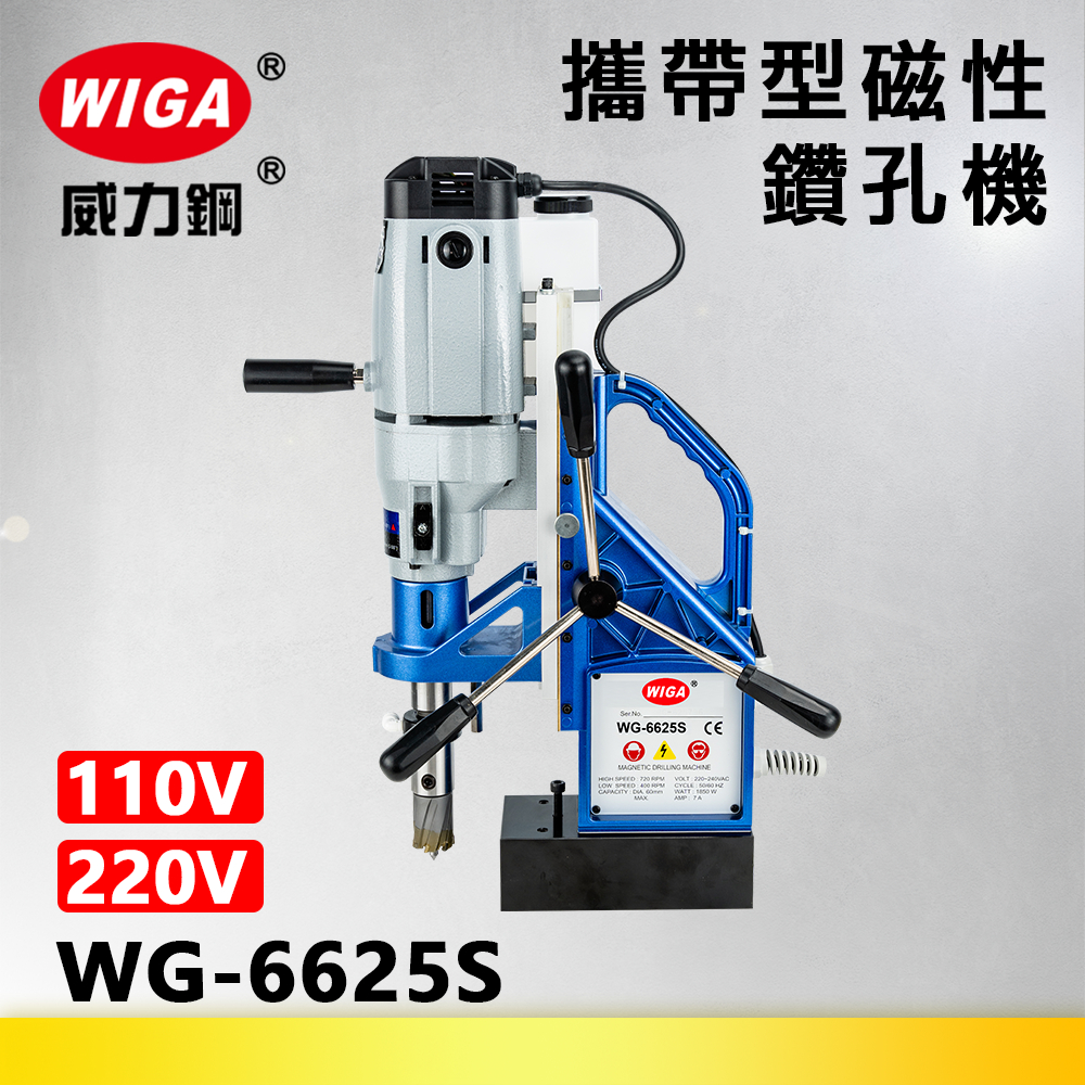 WIGA 威力鋼 WG-6625S 攜帶型磁性鑽孔機[深孔穴鑽,洗孔機] | 蝦皮購物