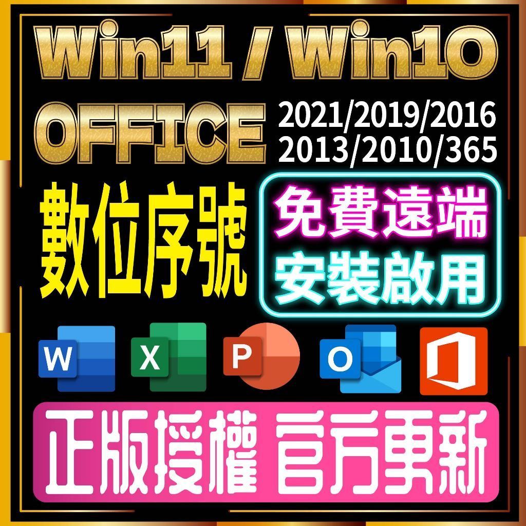 🔥24HR秒發 Win10 Win11 Office 2021 2019 2016 365 序號 金鑰 Windows | 蝦皮購物