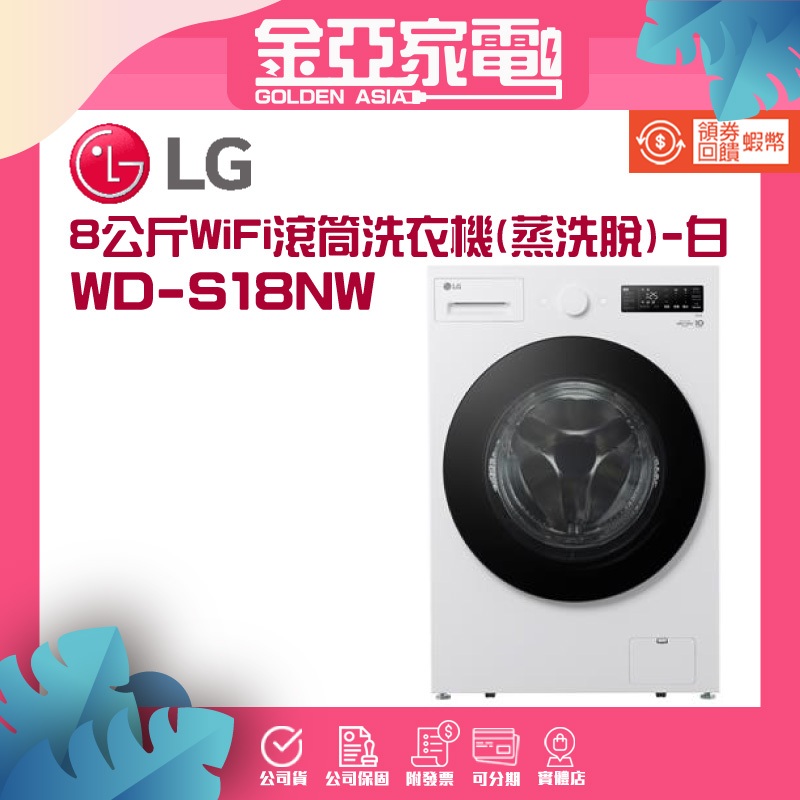 聊聊優惠🔥 LG 18公斤AIDD蒸氣洗脫變頻滾筒洗衣機 WD-S18NW | 蝦皮購物