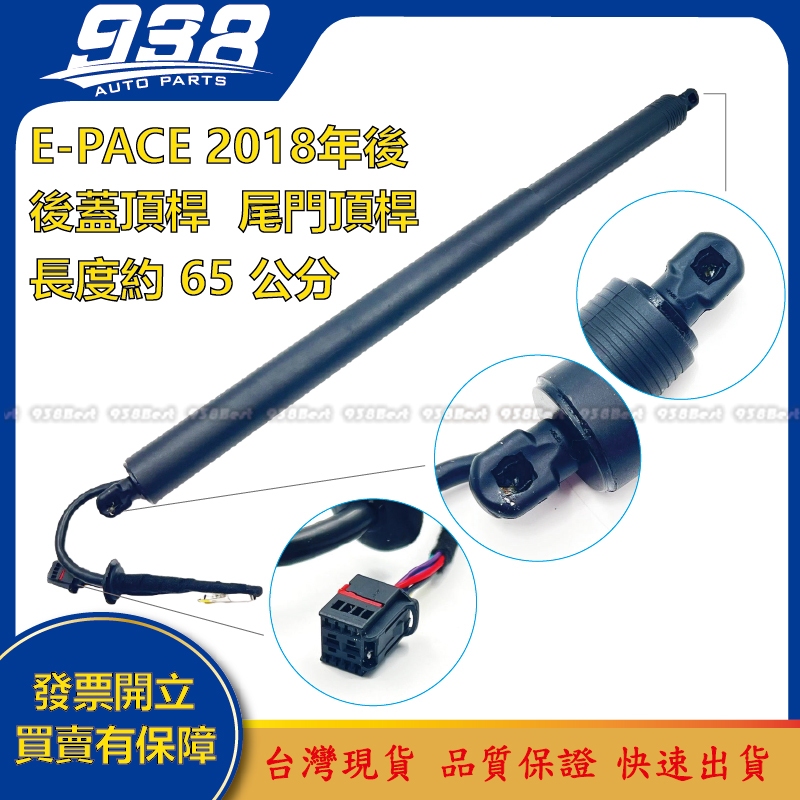 938嚴選 副廠 積架 EPACE 2018年後 電動尾門 後蓋頂桿 後箱 電動撐桿 頂桿 尾門 支撐桿 E-PACE | 蝦皮購物
