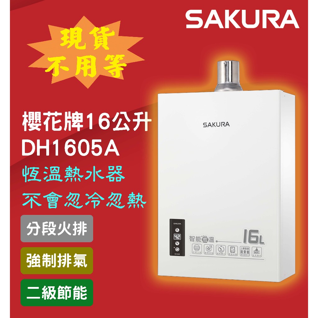 【現貨不用等】最新上市DH1605A 櫻花牌16公升數位強制排氣熱水器 不會忽冷忽熱 1605 1603 分段火排 | 蝦皮購物