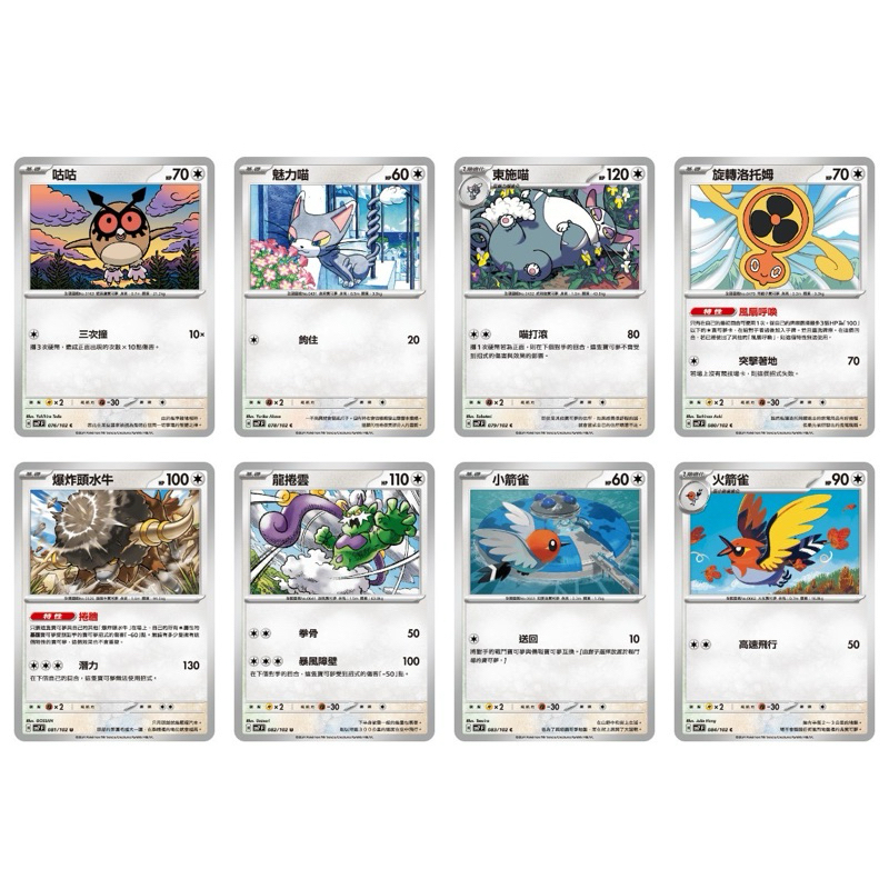 寶可夢 PTCG SV7 星晶奇跡 咕咕 爆炸頭水牛 旋轉洛托姆 魅力喵 東施喵 火箭雀 小箭雀 龍捲雲 | 蝦皮購物
