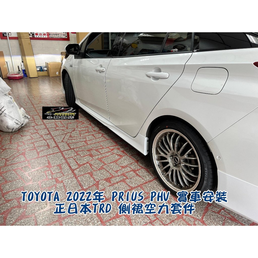 【小鳥的店】豐田 2022-25 PRIUS PHV 正日本TRD 側裙 素材 空力套件 烤漆、工資另計 | 蝦皮購物