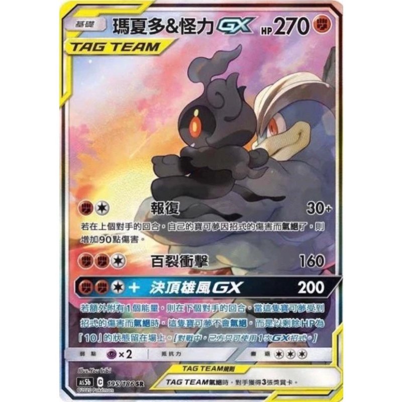 寶可夢 PTCG 瑪夏多&怪力GX TT 195/186 SR 異圖 | 蝦皮購物