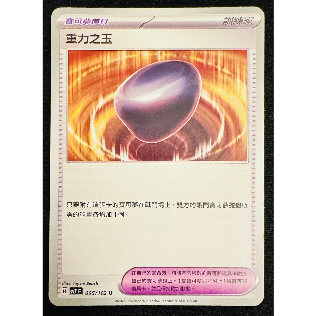 【彥卡屋】PTCG 寶可夢 重力之玉 道具 sv7 F 095/102 U | 蝦皮購物