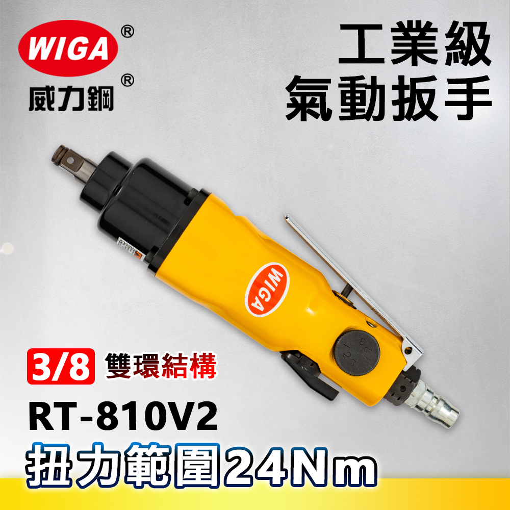 WIGA 威力鋼 RT-810V2 3/8"氣動棘輪扳手[3分頭 氣動工具 套筒] | 蝦皮購物