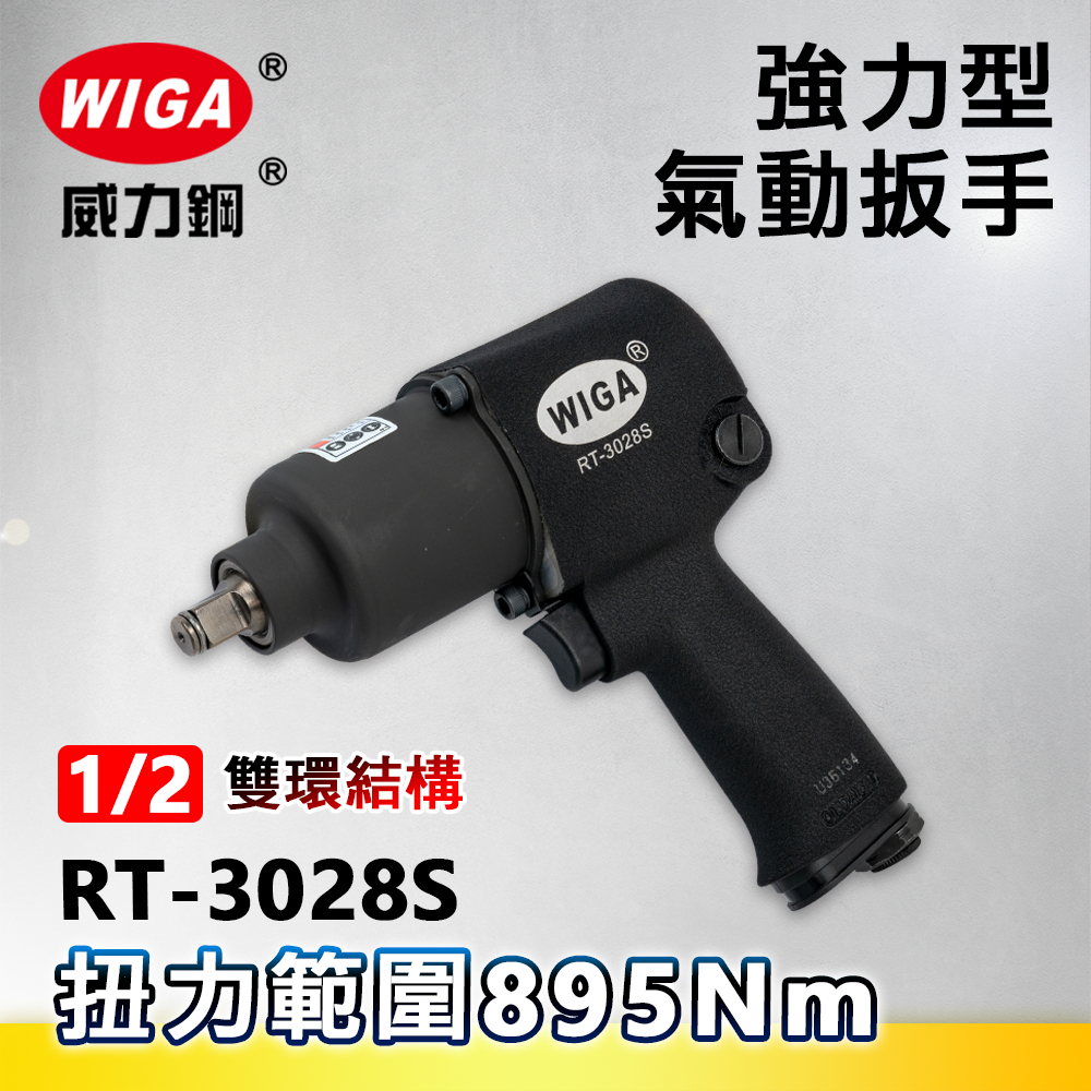 WIGA 威力鋼 RT-3028S 1/2"氣動扳手[4分頭 氣動工具 套筒] | 蝦皮購物