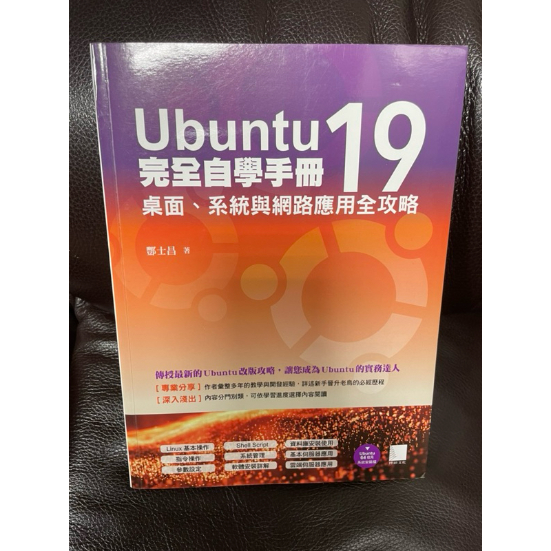 Ubuntu19完全自學手冊: 桌面、系統與網路應用全攻略 | 蝦皮購物