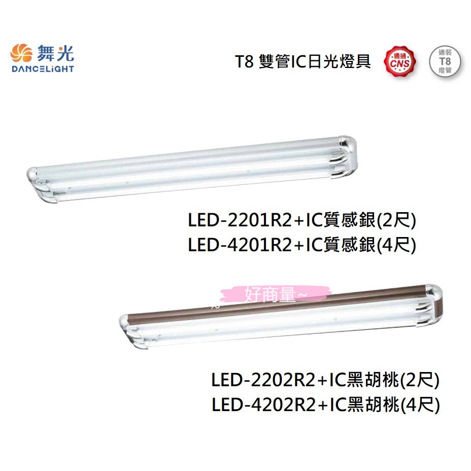 好商量~附發票 舞光 LED T8 2尺、4尺 雙管 IC 日光燈具 空台 附分段開關 吸頂燈 2201 4201 | 蝦皮購物