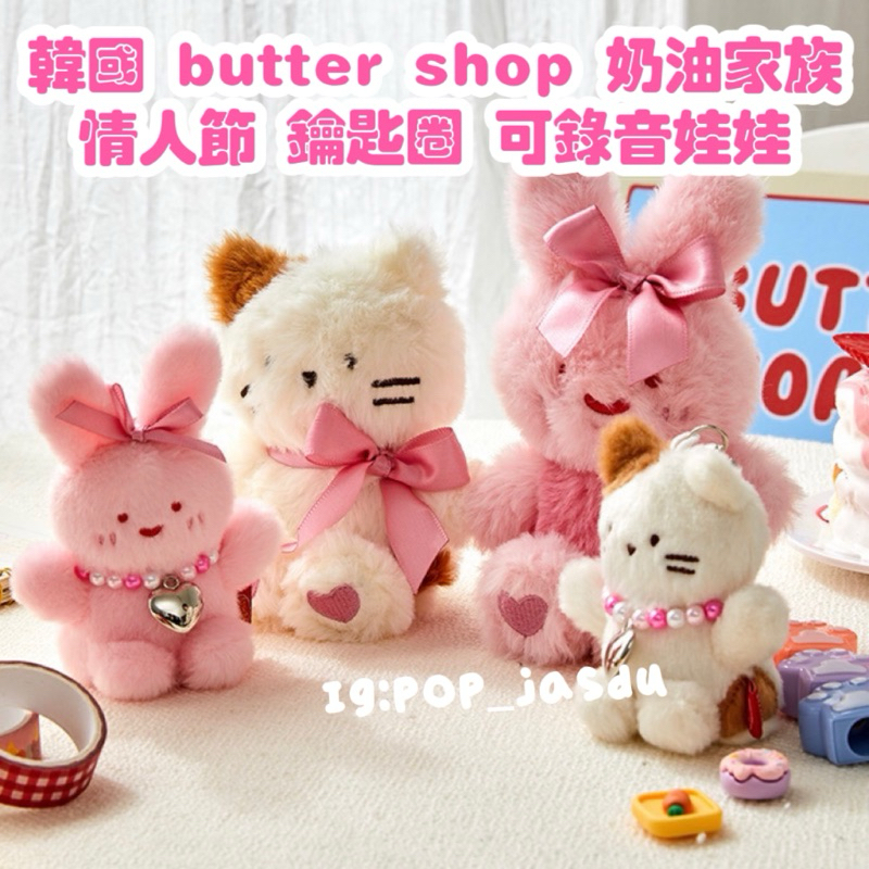 韓國 butter family 奶油家族 情人節 牛奶貓 鑰匙圈 可錄音娃娃 | 蝦皮購物